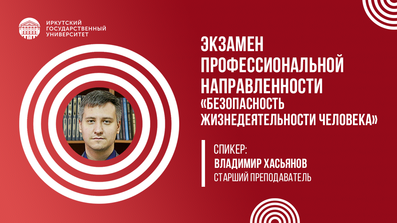 Экзамен профессиональной направленности «Безопасность жизнедеятельности человека» | ИГУ