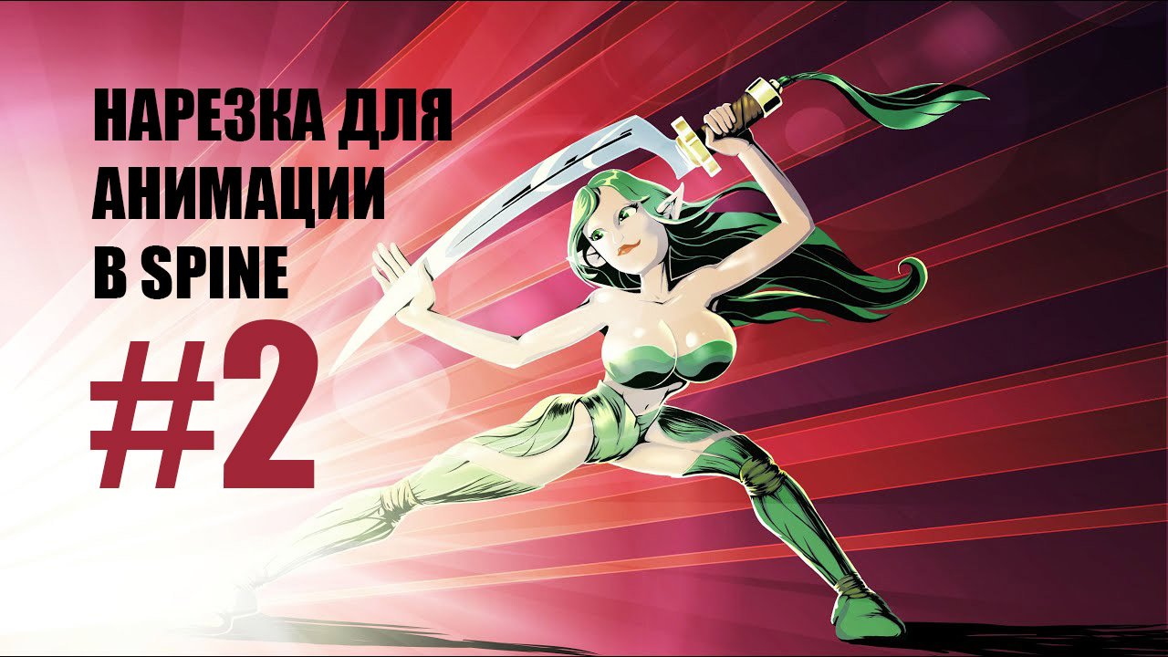 нарезка персонажа для костной анимации в Spine