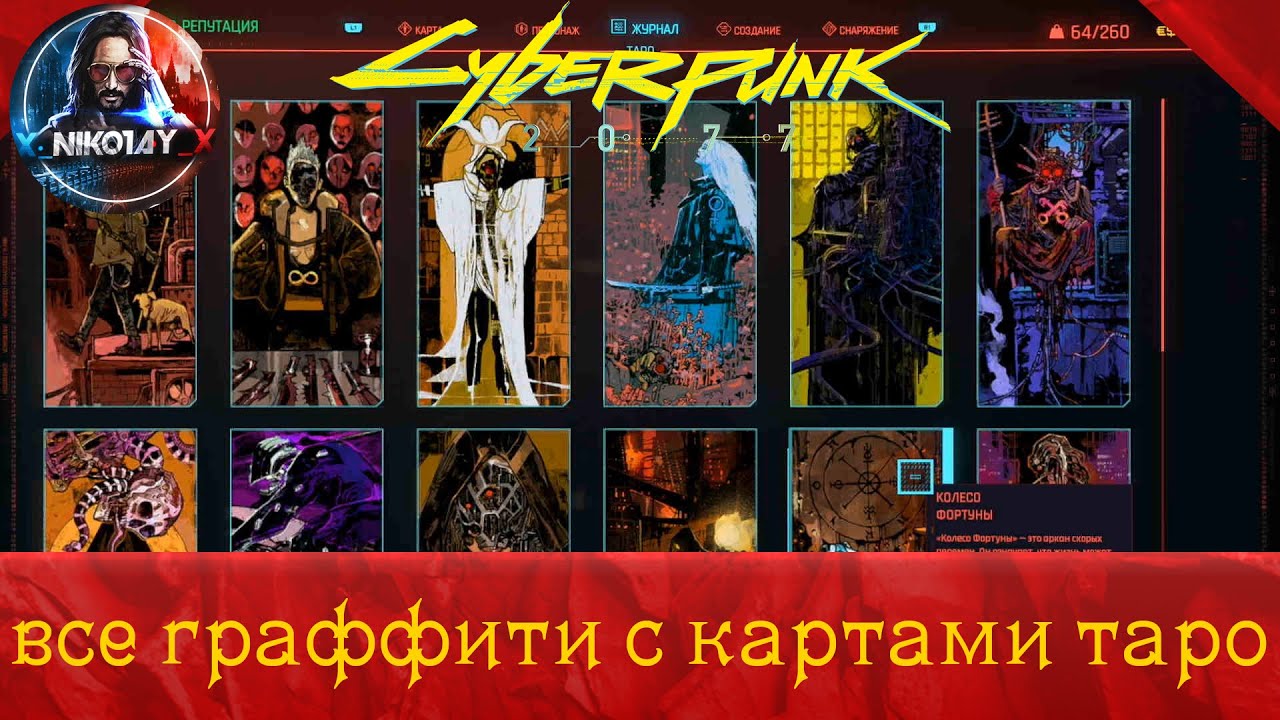 Cyberpunk 2077 все граффити с картами таро [Шут из Найт-Сити]