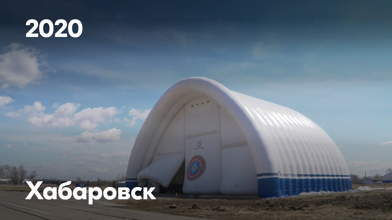 Надувной ангар для самолета 1800м²