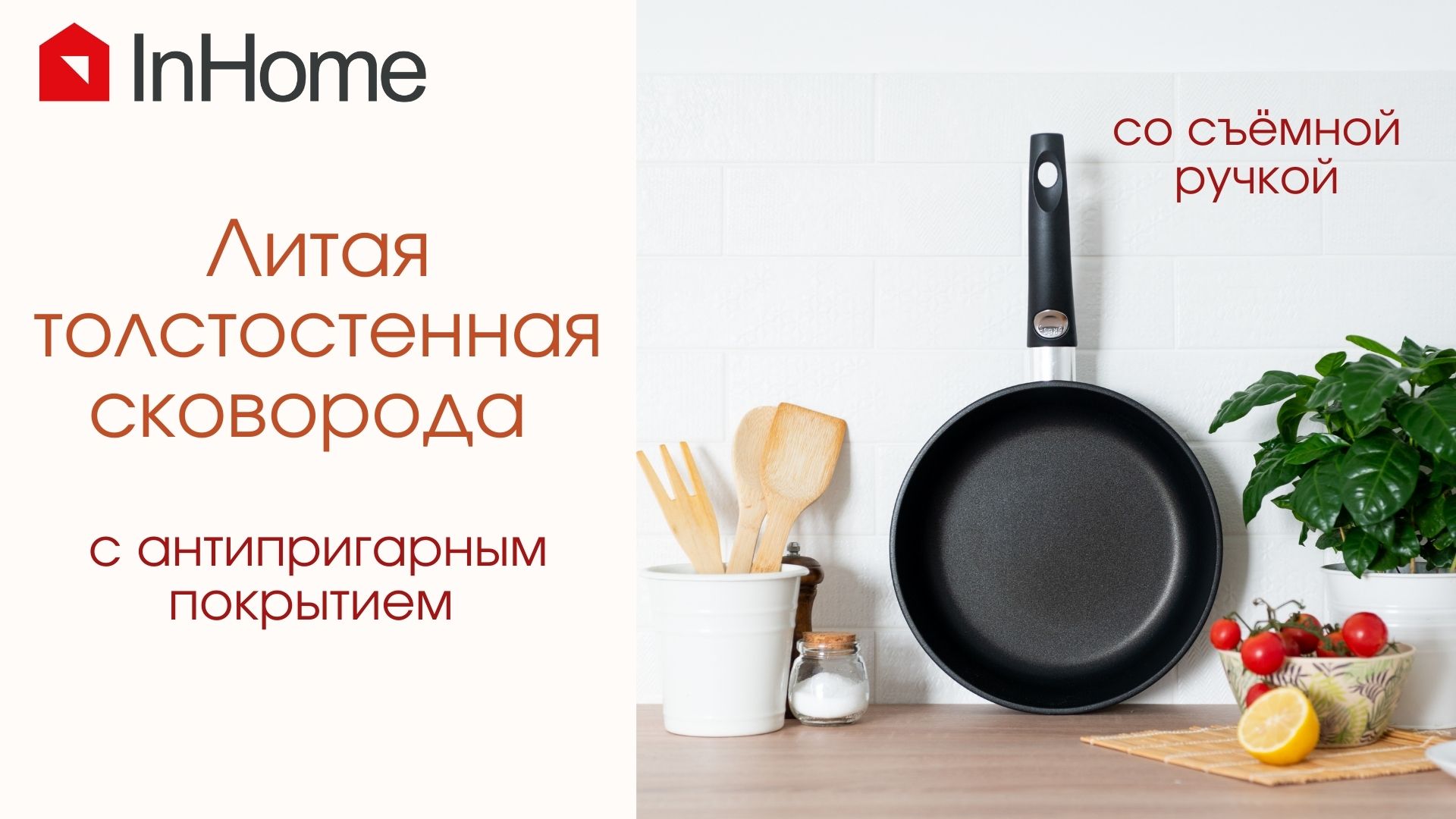 Толстостенная сковорода InHome, съемная ручка, антипригарное покрытие на водной основе.mp4