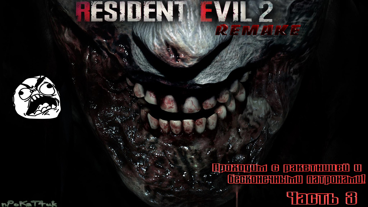 Resident Evil 2_ Remake.Часть 3 Финал за Леона