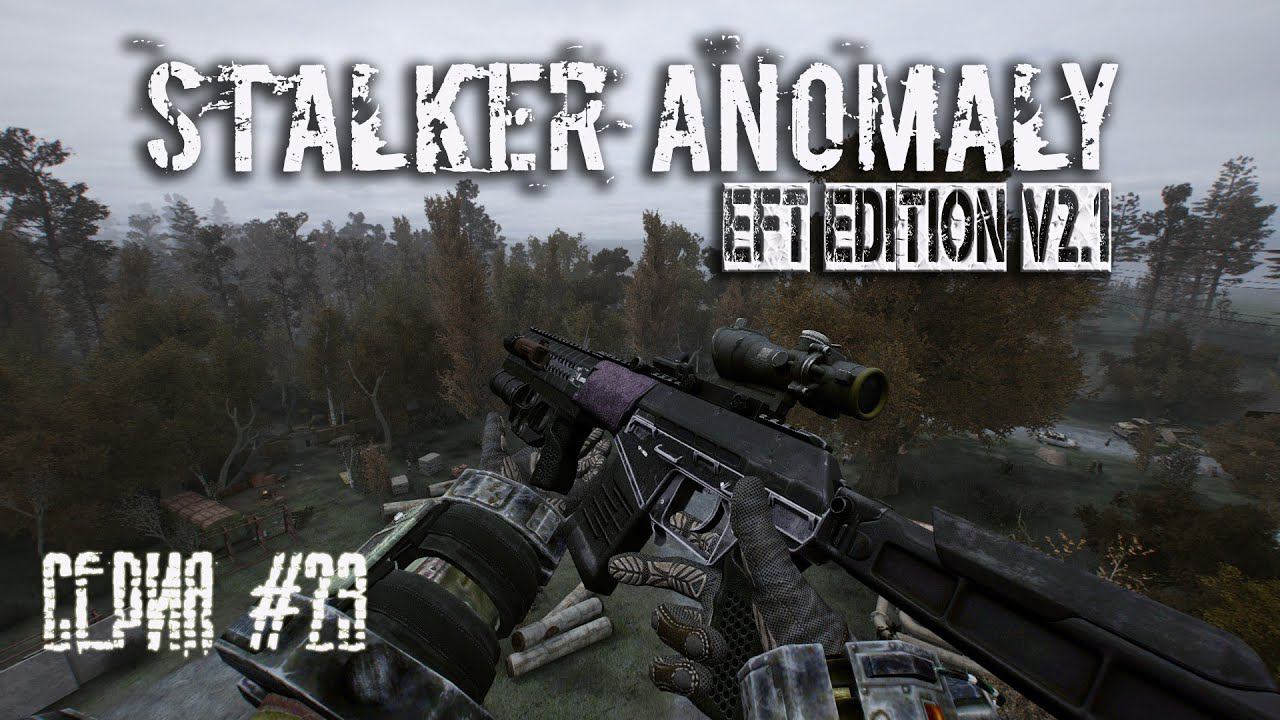 Лучшие пушки в игре? ARTEFACT HUNTERS ► S.T.A.L.K.E.R. Anomaly 1.5.1 + Сборка EFT V2.1 #23 (2021)