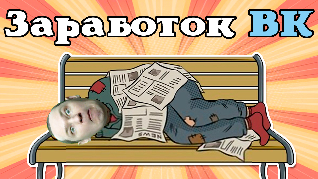 Заработок на паблике ВКонтакте. Сколько денег приносит паблик ВК с рекламы? Доход за январь 2021.