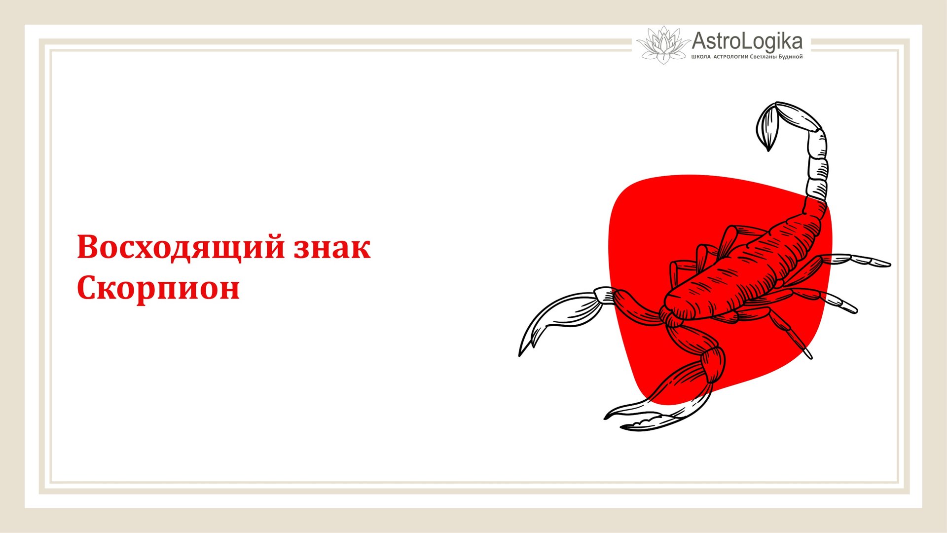 #Урок 64. Восходящий знак Скорпион