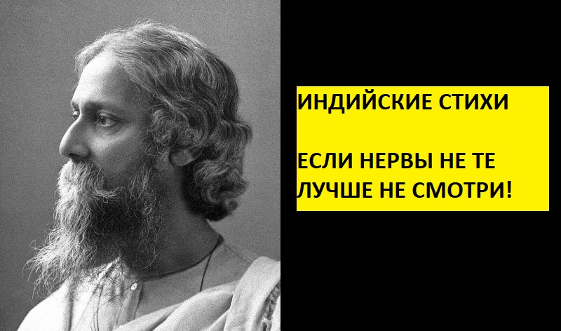 индийские стихи Тагор о всеединство разума