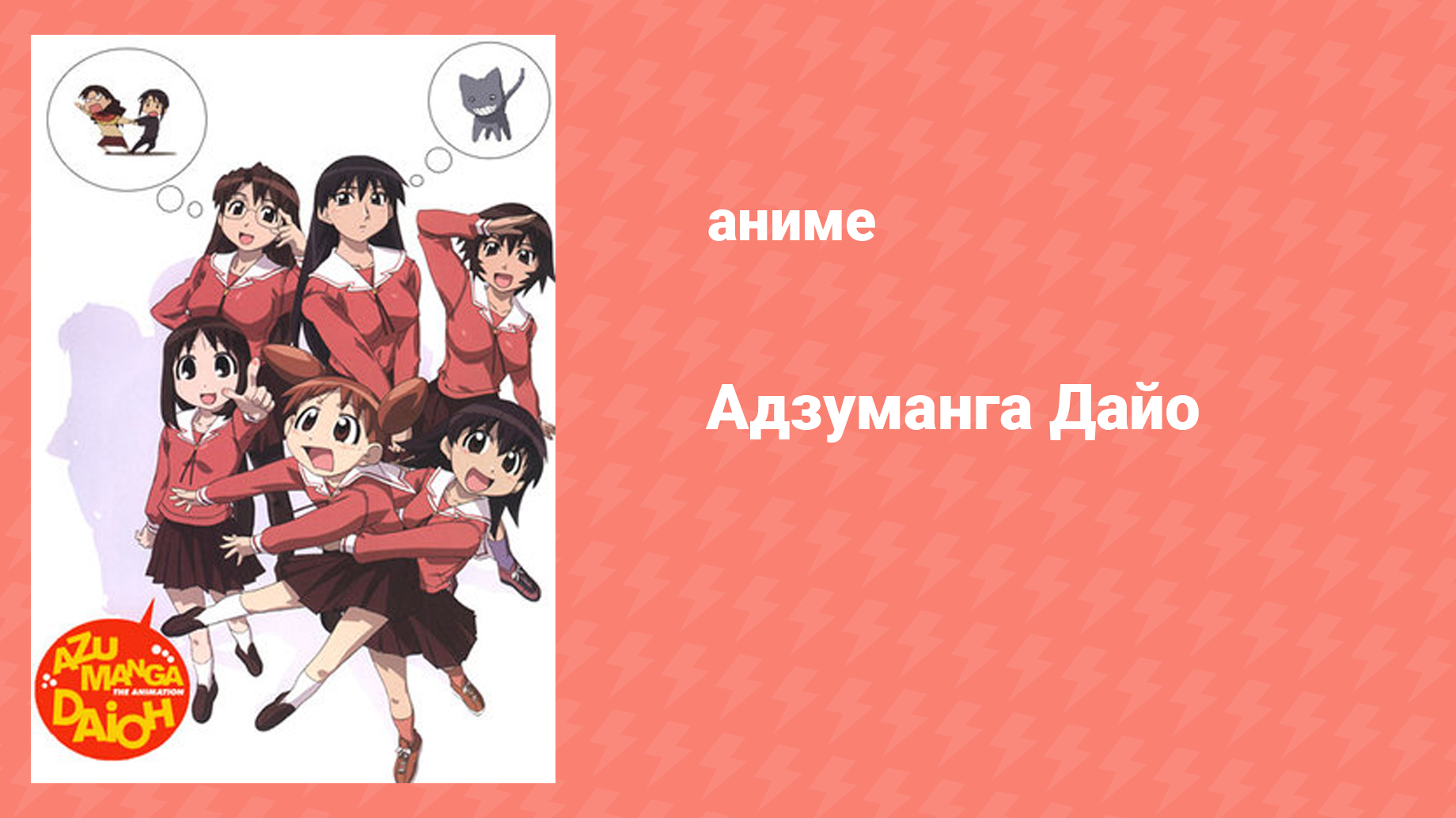 Адзуманга Дайо 1 сезон 17 серия «Конец Второго семестра и Рождество» (аниме-сериал, 2002)
