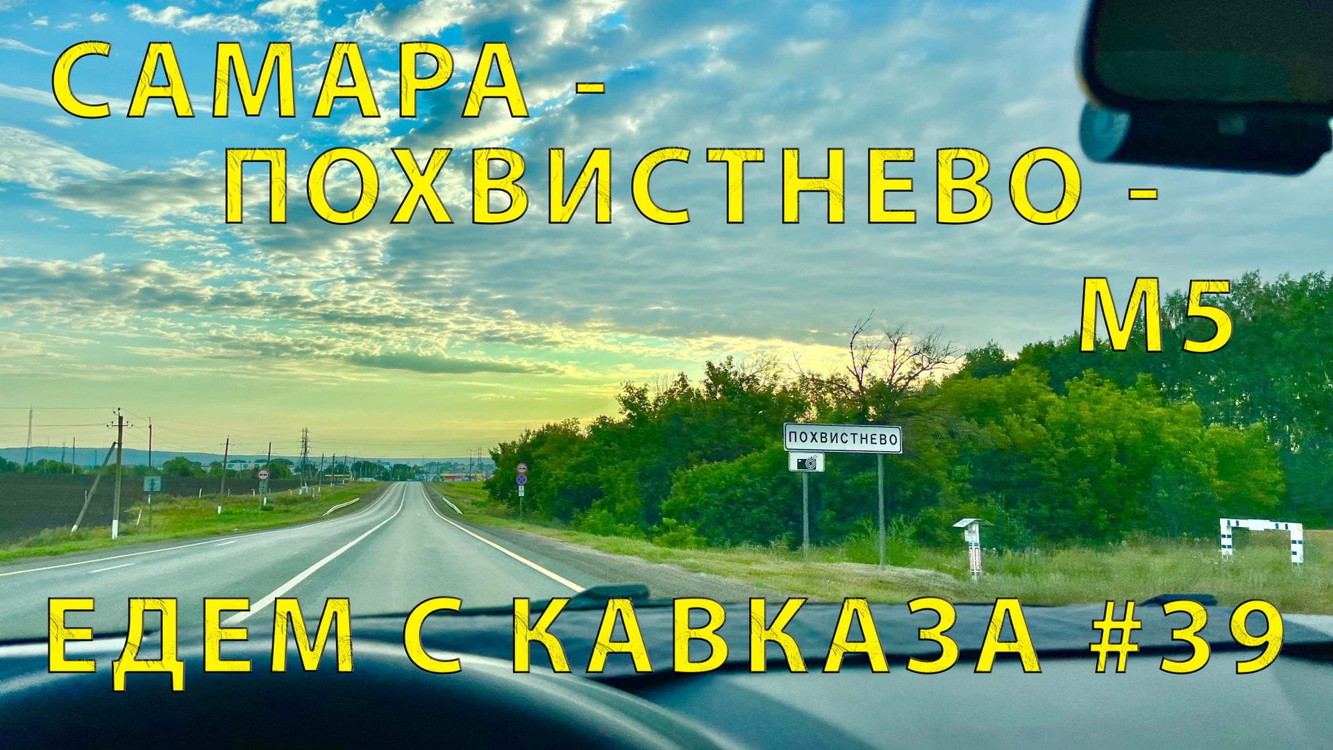 С Кавказа #39 (2023) Самара ПОКА! Едем в сторону Похвистнево вдоль трассы М5. Запасной Вариант!