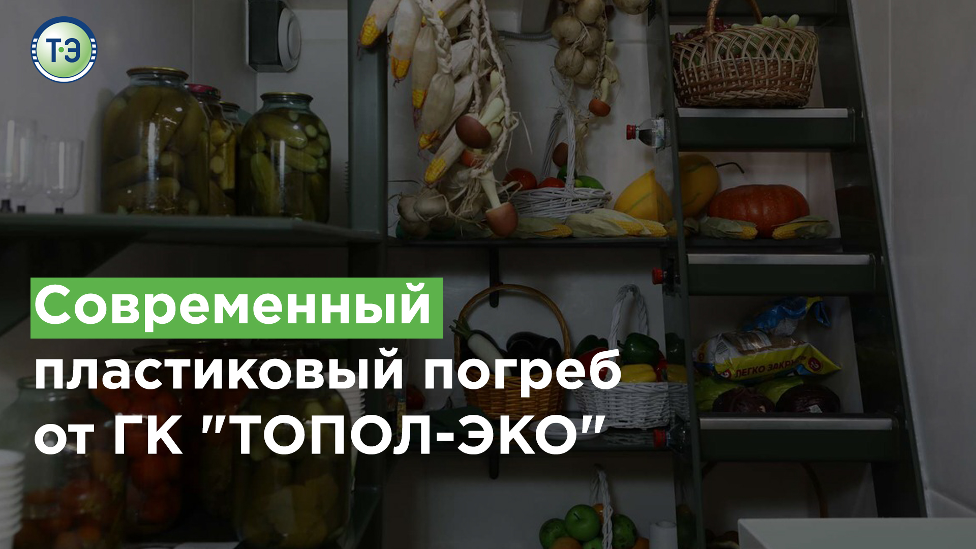Современный пластиковый погреб для хранения продуктов от ГК "ТОПОЛ-ЭКО"