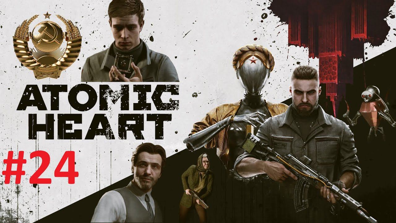 Багоплющ и мутирующий насос ☭ Atomic Heart ✭ 24