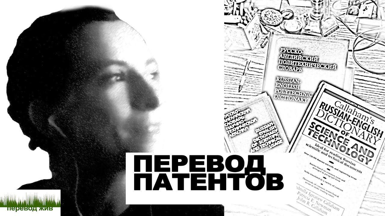 Перевод патентов