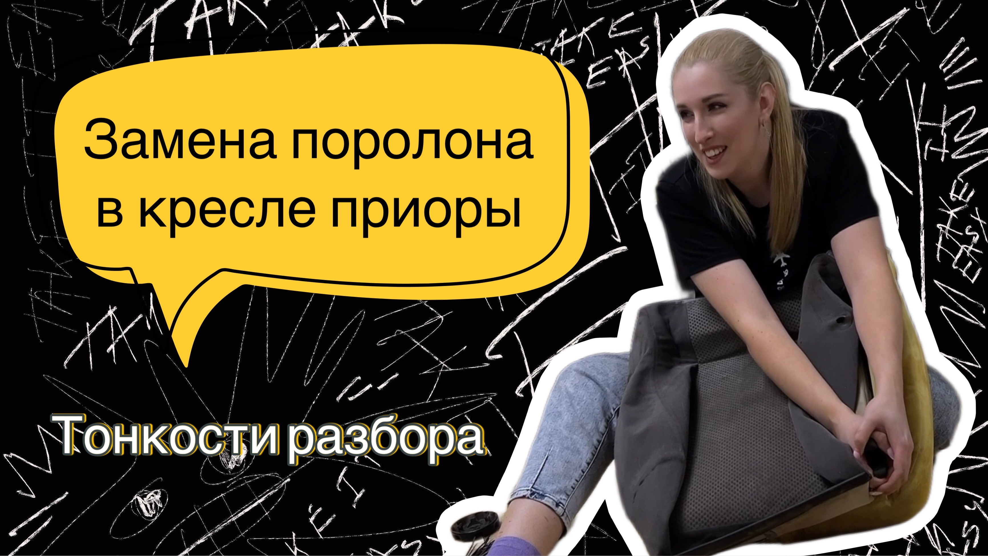 Замена поролона в кресле приоры