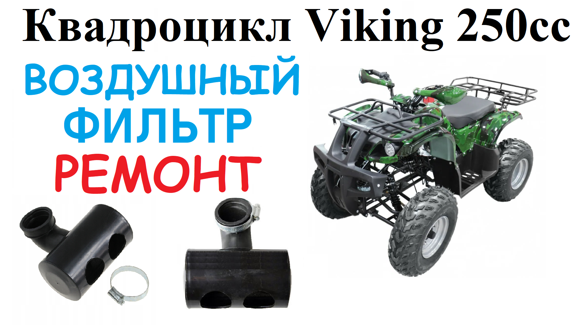 Ремонт воздушного фильтра квадроцикла. Бюджетный квадрик Viking 250CC. Квадроцикл своими руками