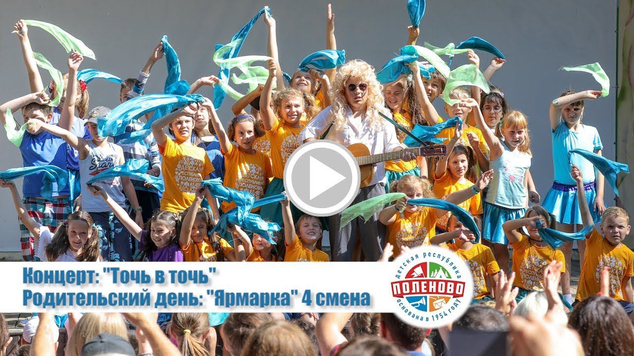 Концерт   Точь в точь   Ярмарка