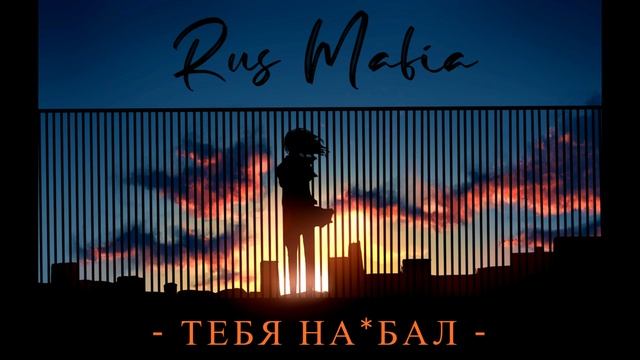 Rus mafia - тебя на*бал.mp4