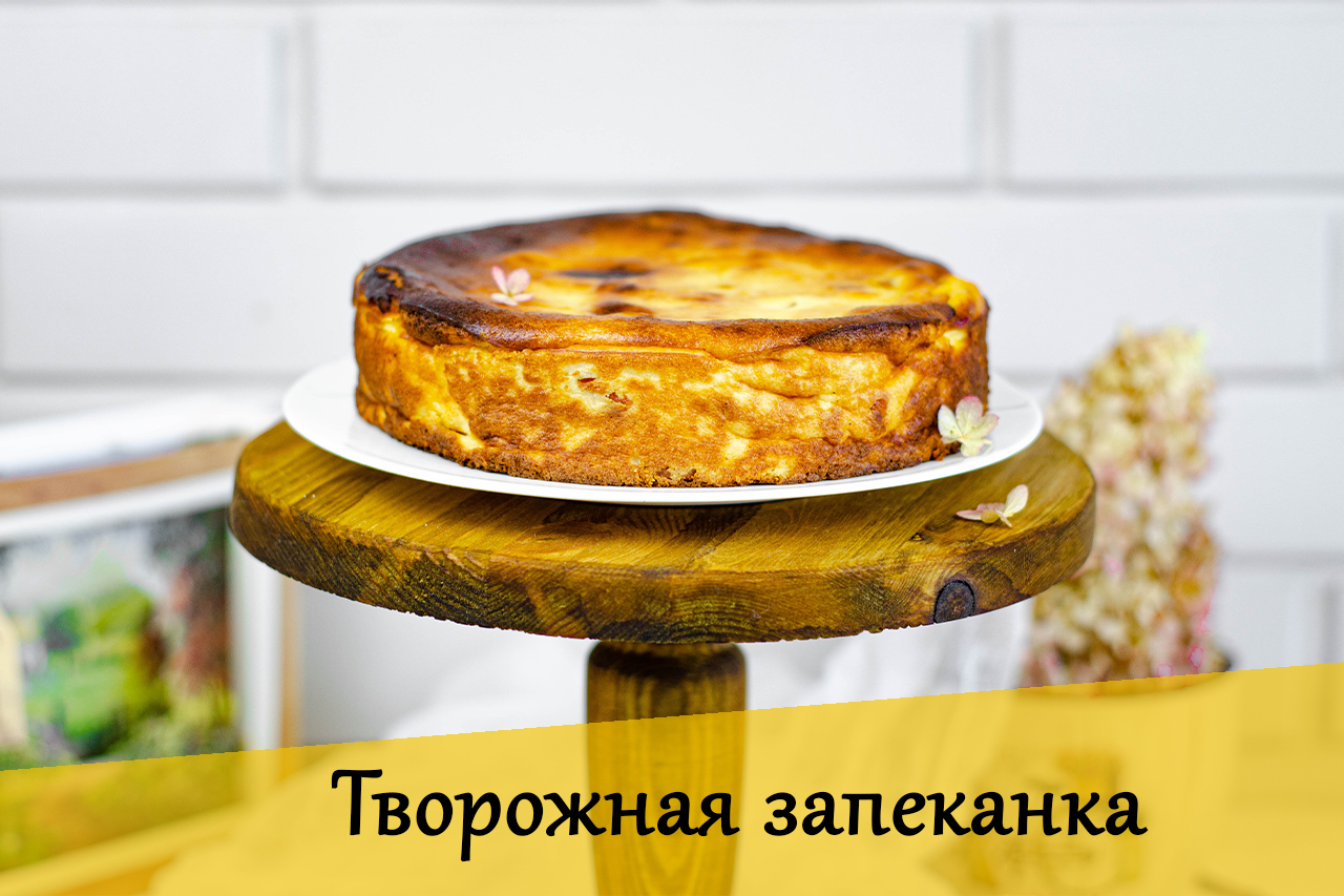 Рецепт вкусной творожной запеканки!