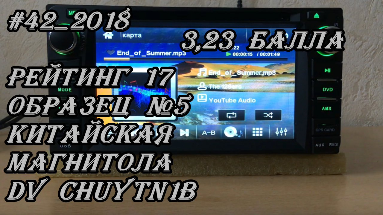 #42_2018 Рейтинг семнадцати Китайская магнитола DV CHTYUN1b