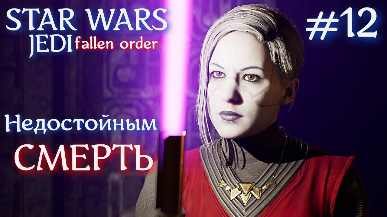 STAR WARS jedi #12 - бывший джедай недостойный!