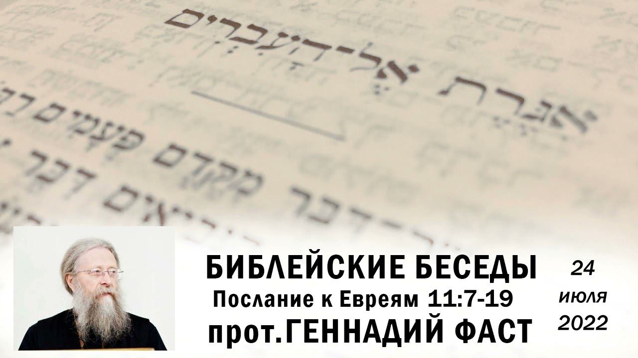 К Евреям 11:7-19 24.07.2022 Протоиерей Геннадий Фаст