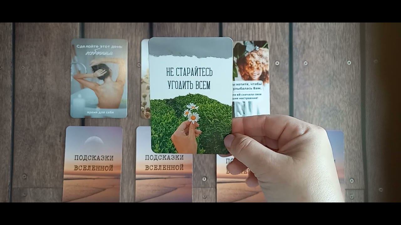 Подсказки от Вселенной