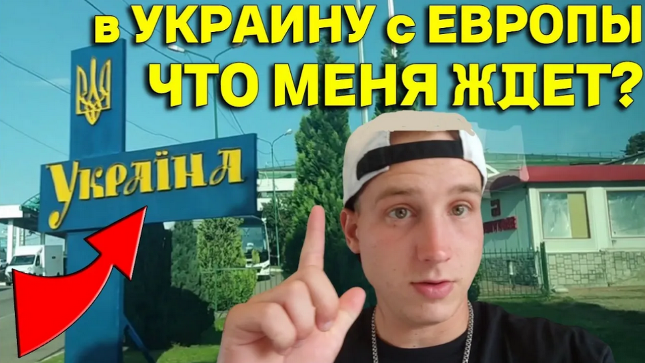 ЭКСТРЕМАЛЬНАЯ  Поездка  в УКРАИНУ с Европы  ! VLOG #11 !  Что Меня Ждет на ГРАНИЦЕ даже не Знаю!.