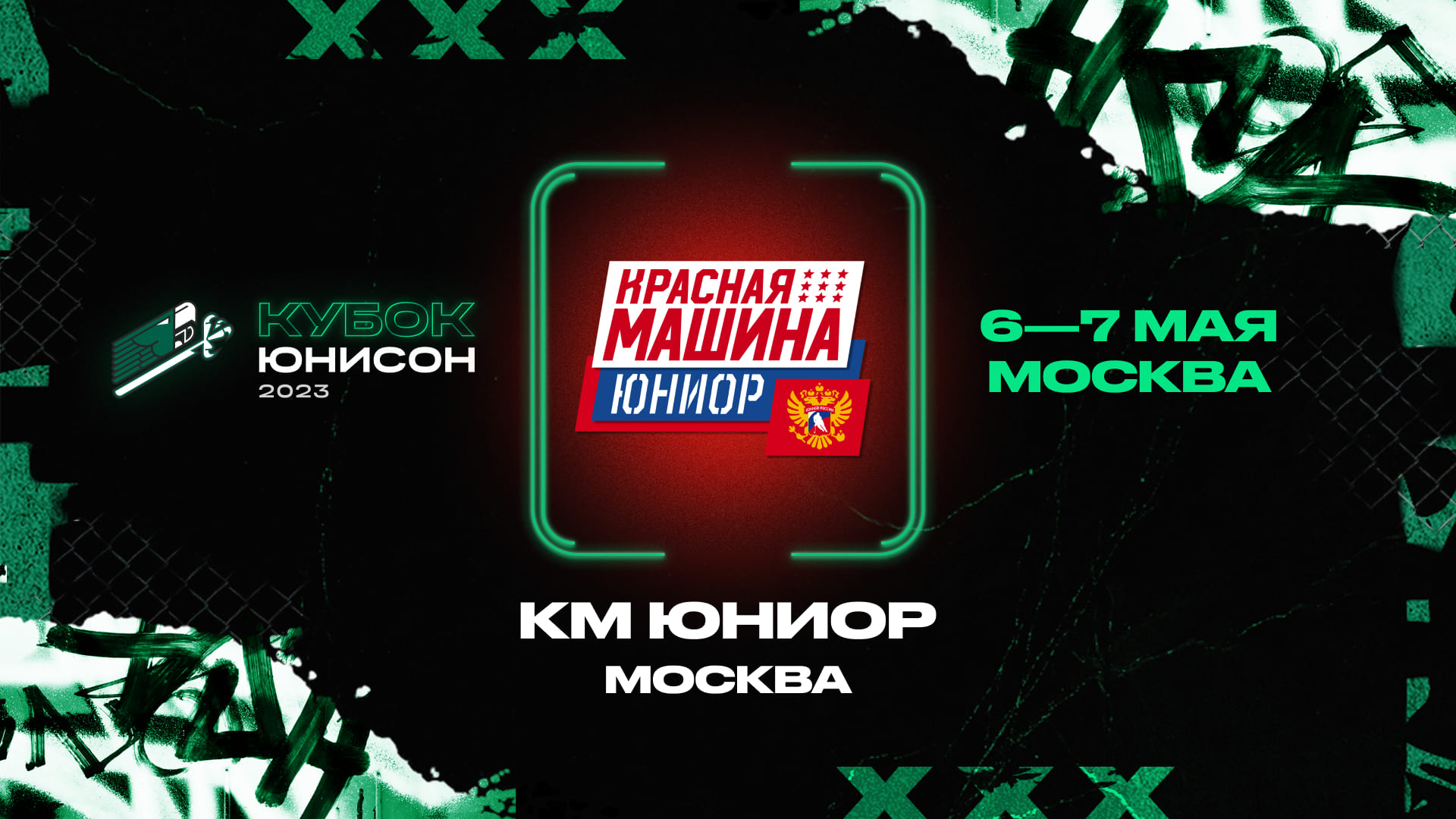 Визитная карточка «Красная Машина Юниор» | «Кубок Юнисон»