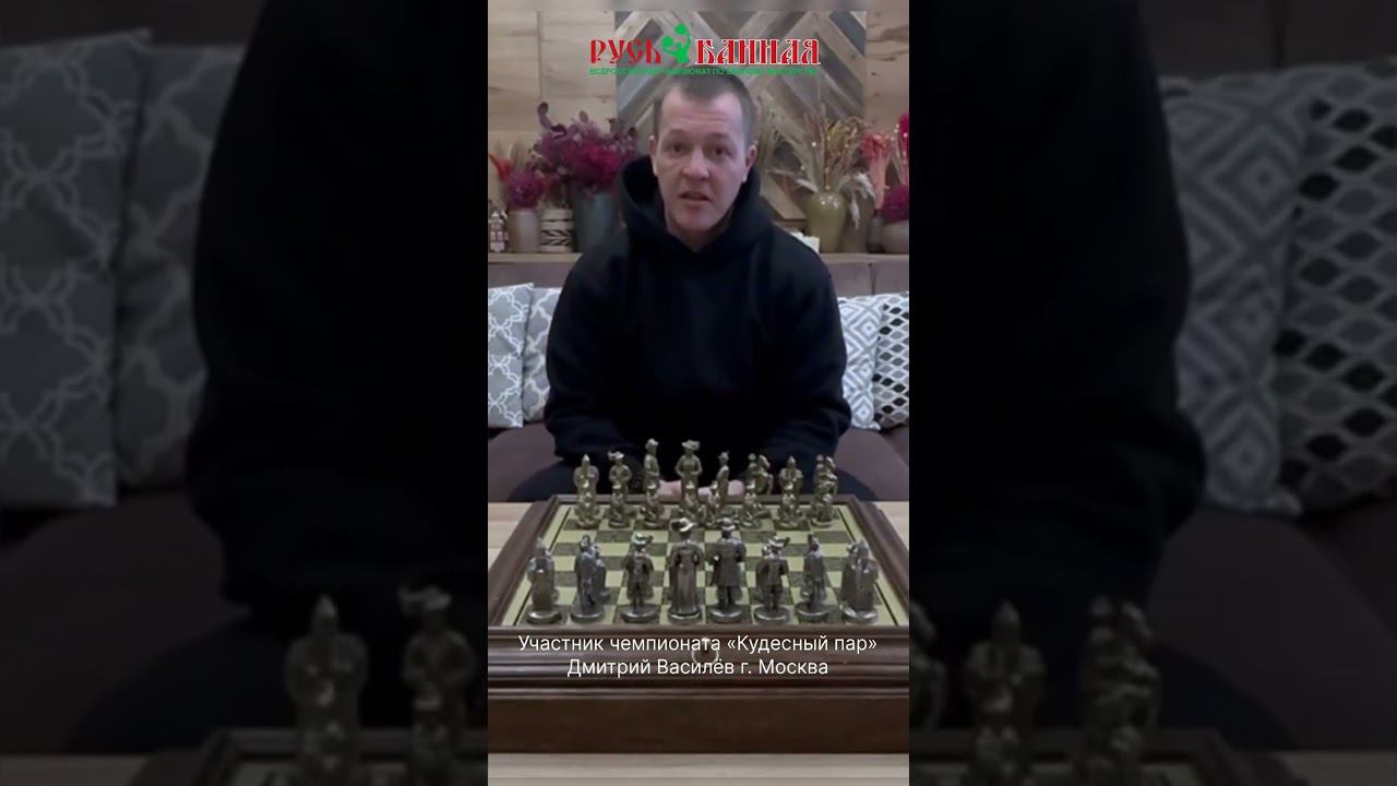 Участник чемпионата "Кудесный Пар" 12/03/24 - Дмитрий Васильев