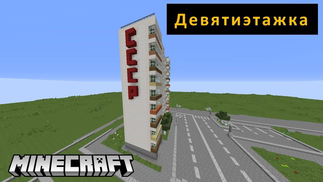 Девятиэтажка в Minecraft. Российский город #3.