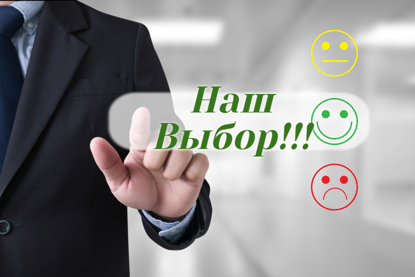ЭТО НАШ ВЫБОР!!!