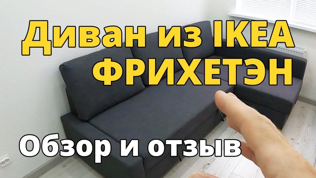 Диван ФРИХЕТЭН (FRIHETEN) из IKEA. Обзор и отзыв