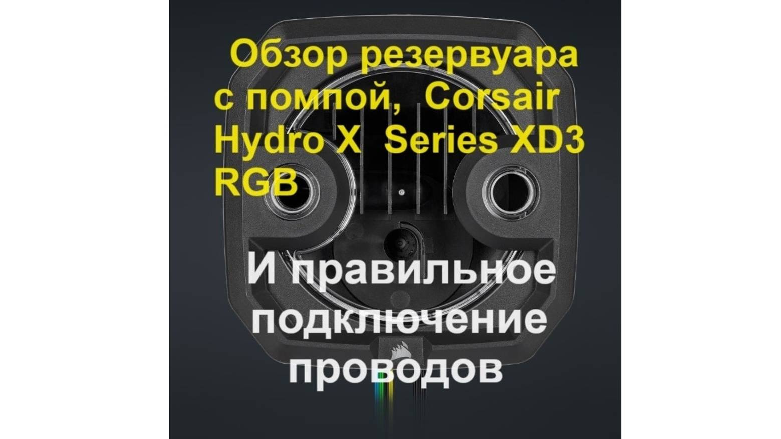 Как подключить провода Corsair Hydro X Series XD3 RGB