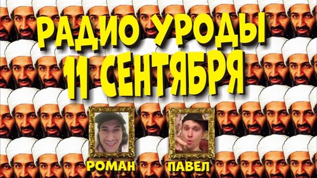 Подкаст Радио Уроды - Теории Заговора #2 - Теракт 11 Сентября  911