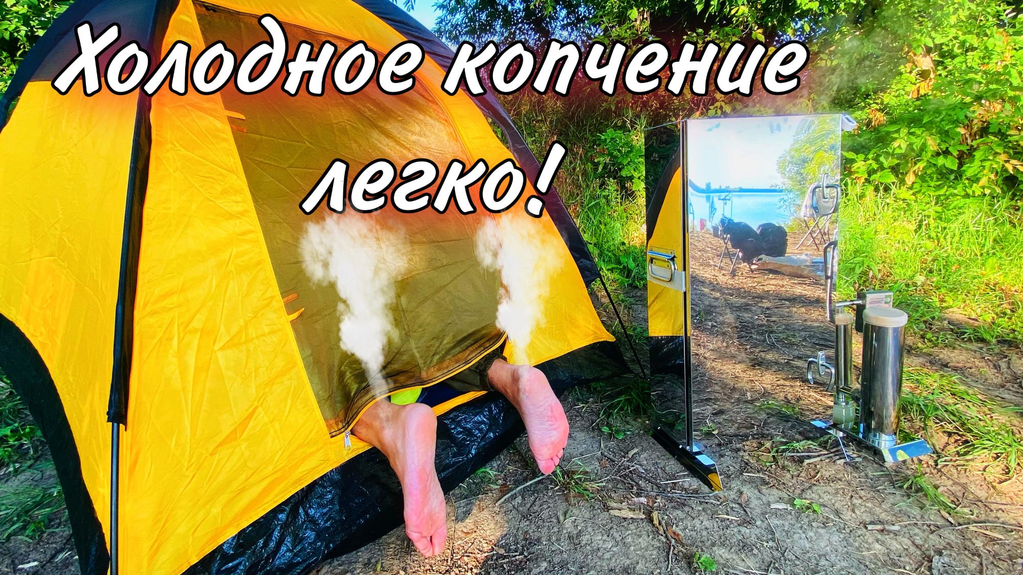 КОПЧУ РЫБУ НА РЫБАЛКЕ ЛЕГКО С Автономным дымогенератором