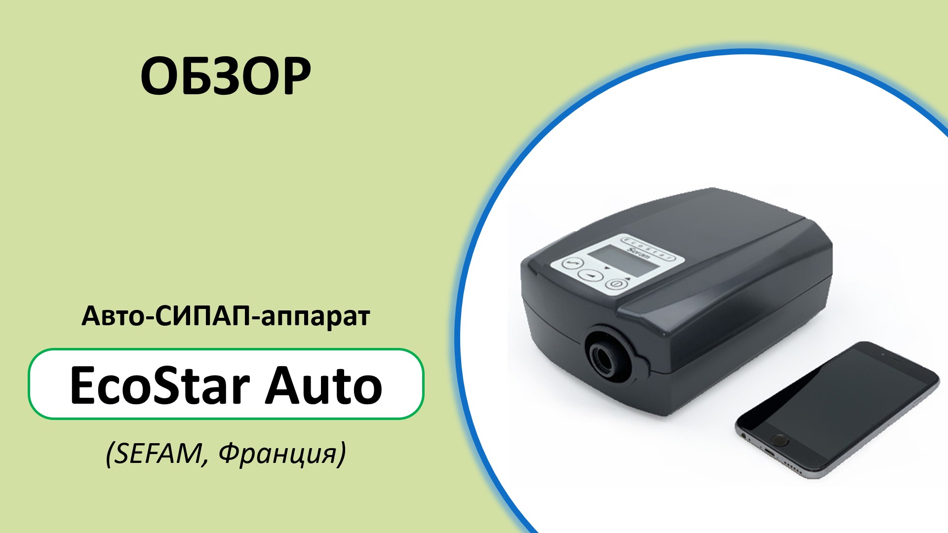Обзор автоматического СИПАП-аппарата EcoStar Auto (SEFAM, Франция)