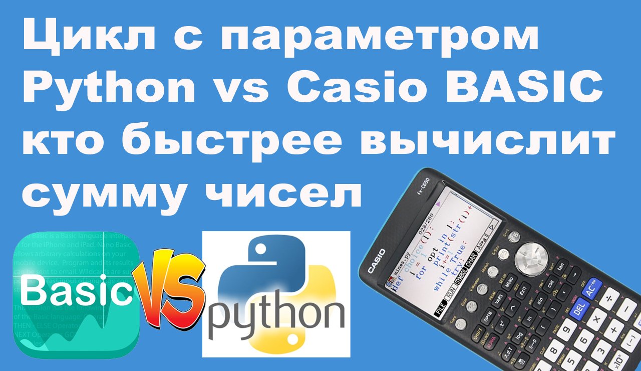 Цикл с параметром Python vs Casio BASIC кто быстрее вычислит сумму чисел