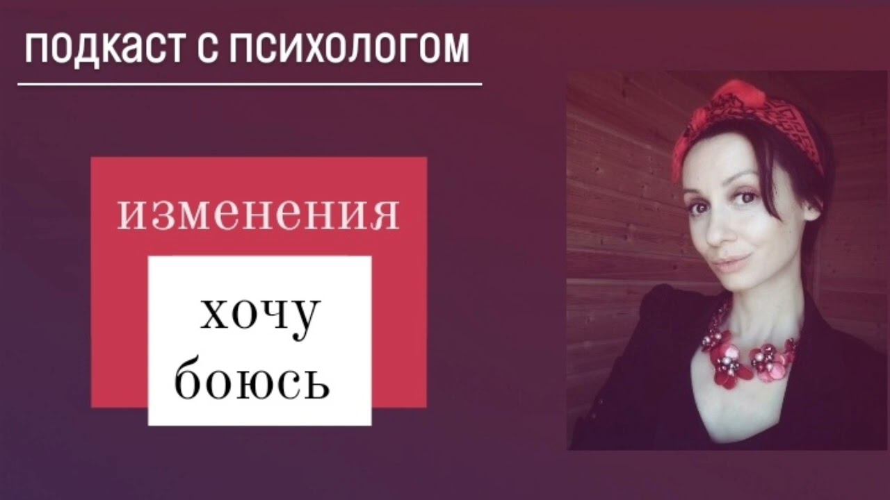 Подкаст с психологом. Как быстро изменить свою жизнь.