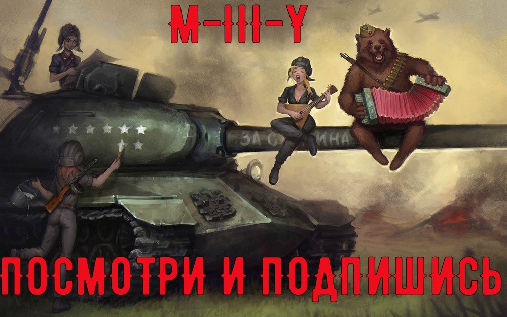 M-III-Y ПОСМОТРИ И ПОДПИШИСЬ