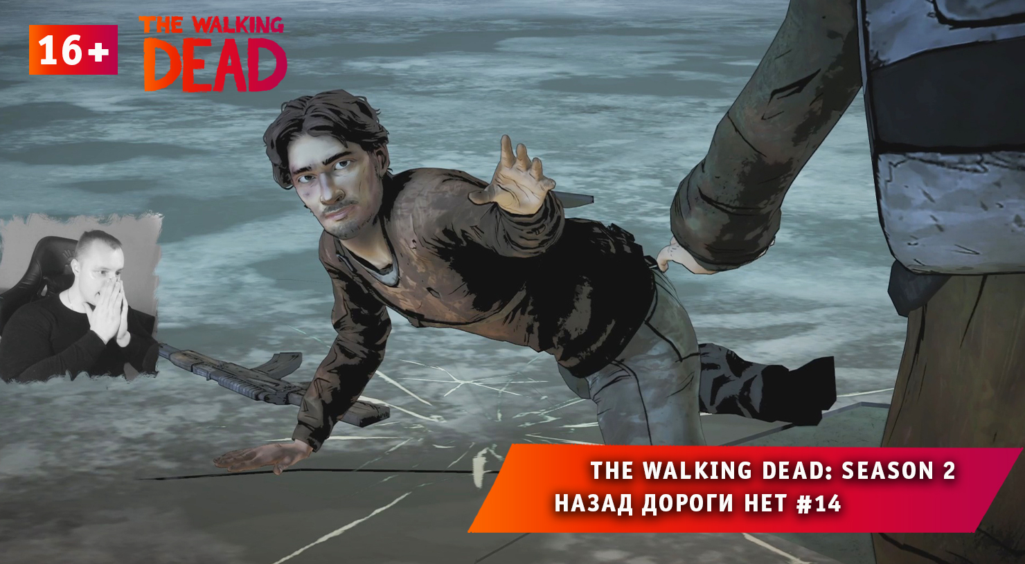 The Walking Dead: Season 2 ➤ Назад дороги нет #14 ➤ Прохождение игры Ходячие Мертвецы Сезон 2. 16+