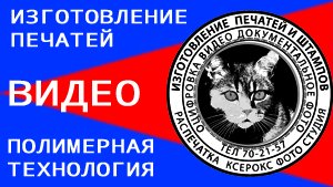 Изготовление печатей в Саратове, оцифровка кассет, брошюровка (1).mp4