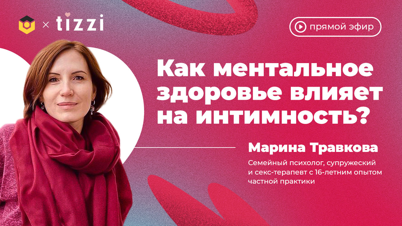 Как тревога влияет на интимность?