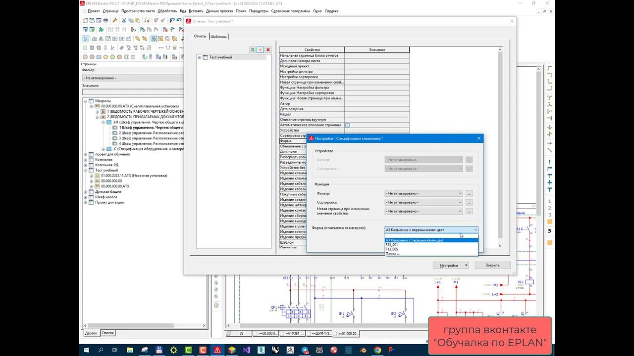 Добавляем отчет клеммы с перемычками на схему в Eplan
