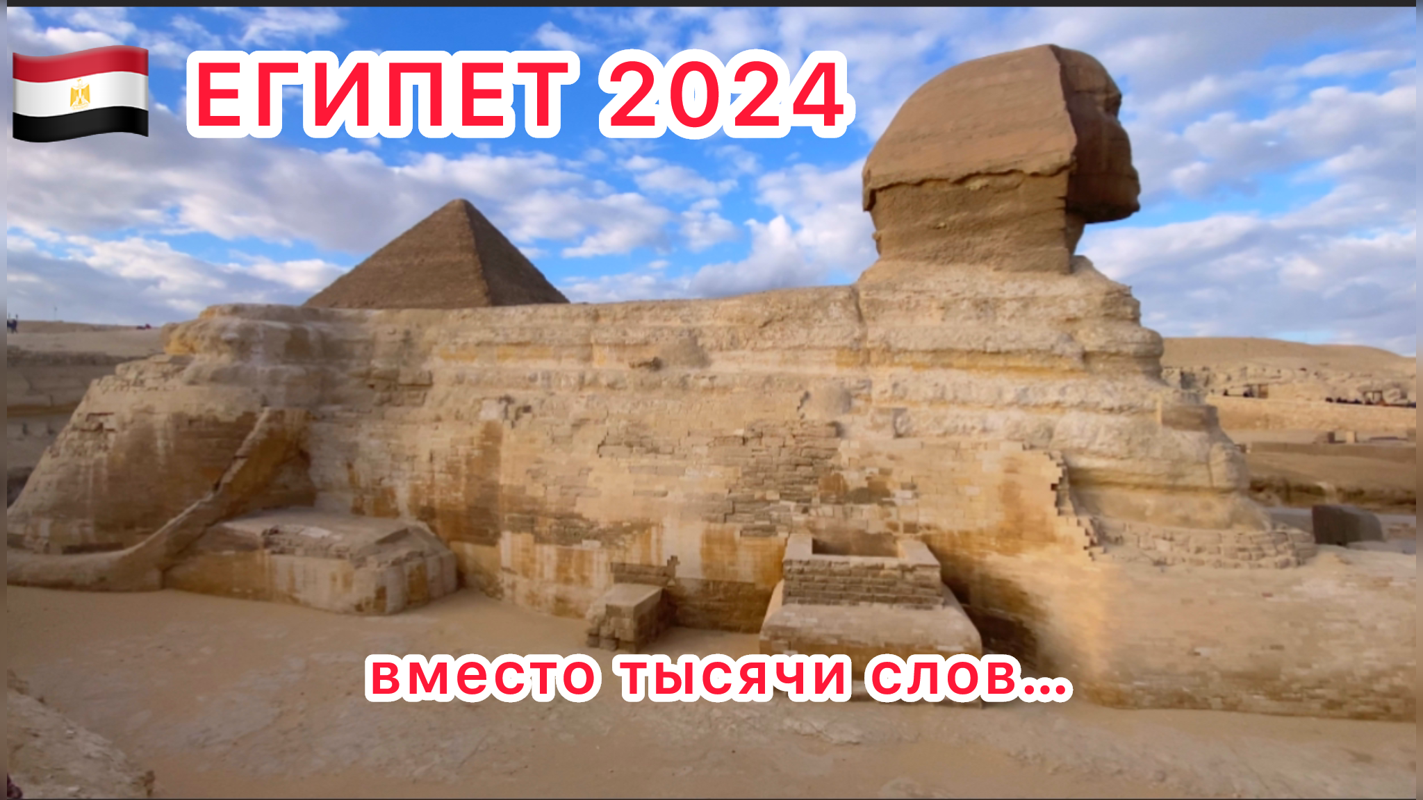 ?? ЕГИПЕТ 2024 / НЕОЖИДАННОЕ ОТКРЫТИЕ /  ПИРАМИДЫ ГИЗЫ / ВЕЛИЧЕСТВЕННЫЙ СФИНКС /  ЗОЛОТО ТУТАНХАМА