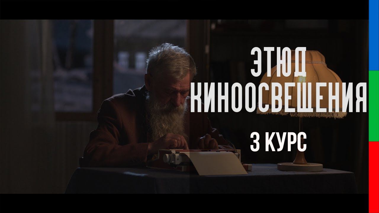 ДО32 Уварова и Шостак Этюд киноосвещения №2