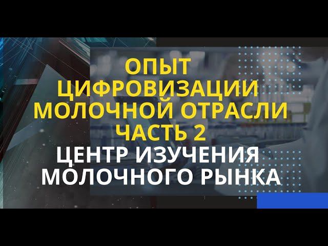 6. Опыт цифровизации молочной отрасли ч.2 || IT на Молокозаводе