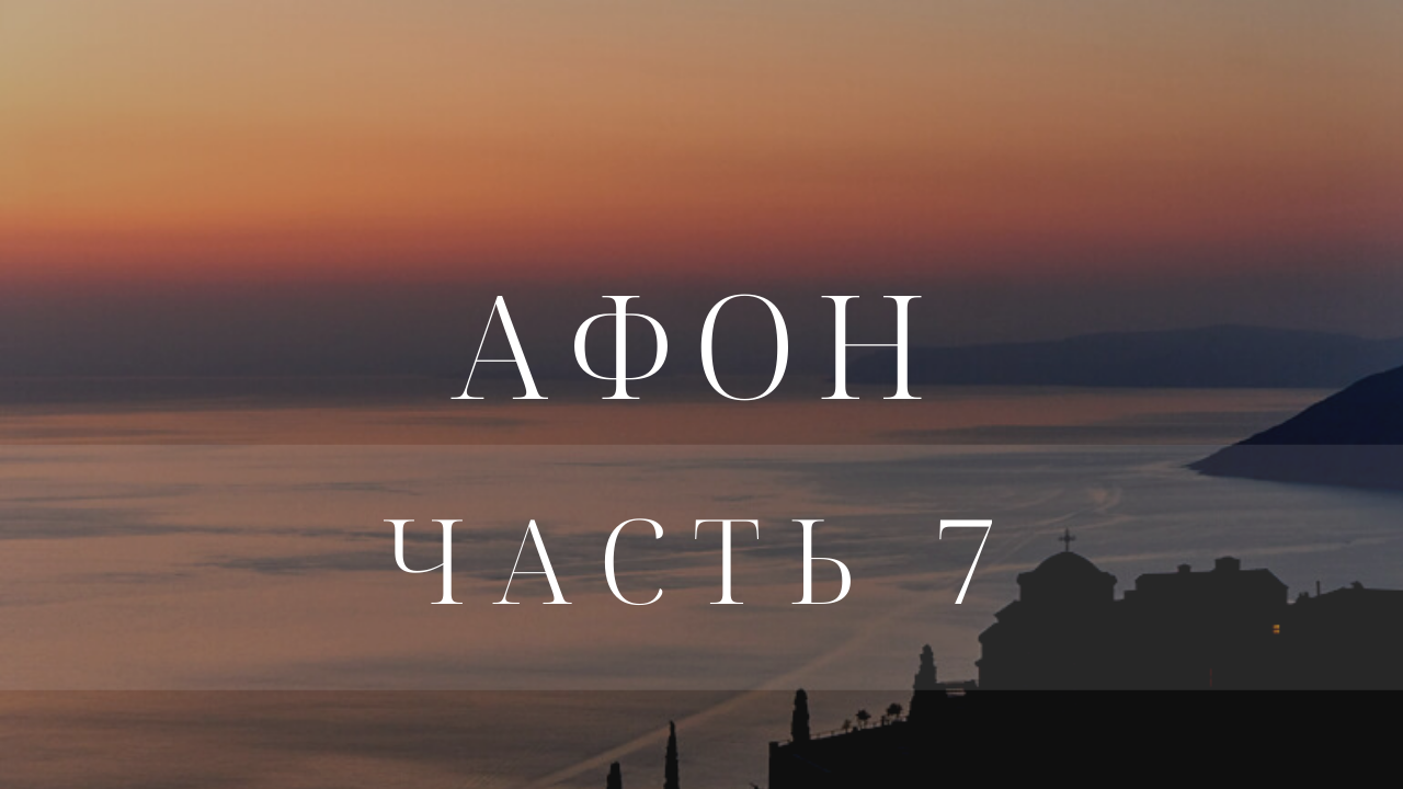 ОТЕЦ СЕРГИЙ НА АФОНЕ. ВИДЕОДНЕВНИК ПУТЕШЕСТВИЯ. ЧАСТЬ 7. АФОН. 2016