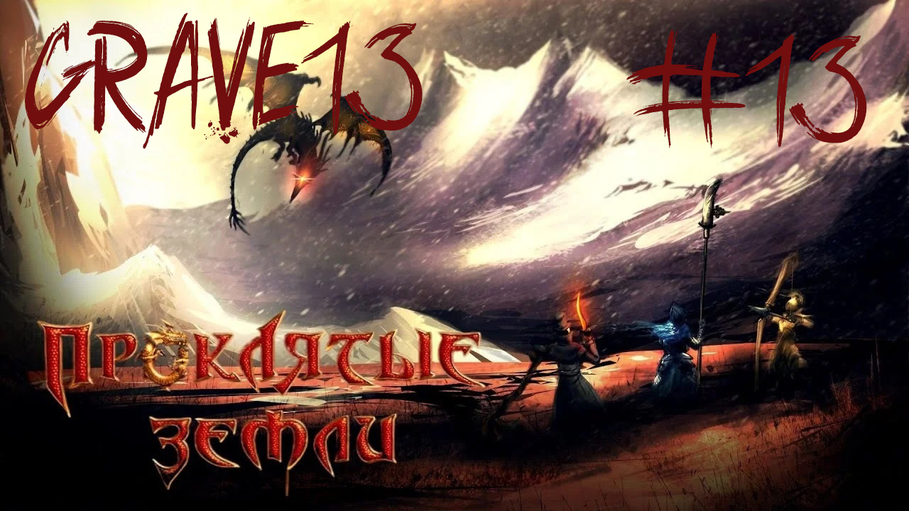 Проклятые земли Часть 13