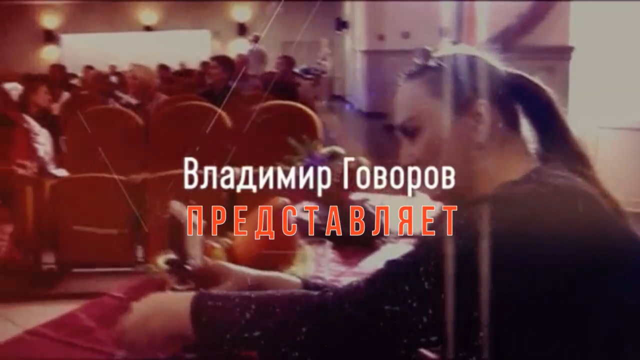 Владимир Иванович Говоров представляет: зарисовка к фестивалю