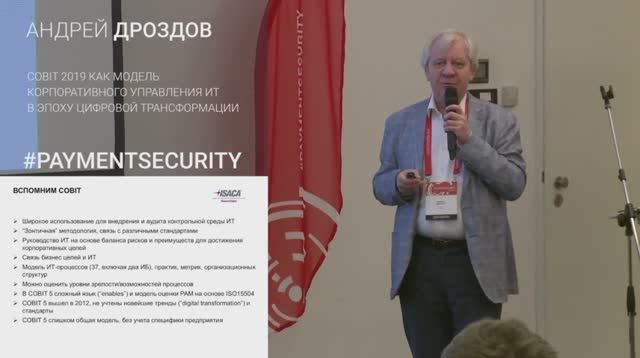 COBIT 2019 как модель корпоративного управления ИТ в эпоху цифровой трансформации. Андрей Дроздов