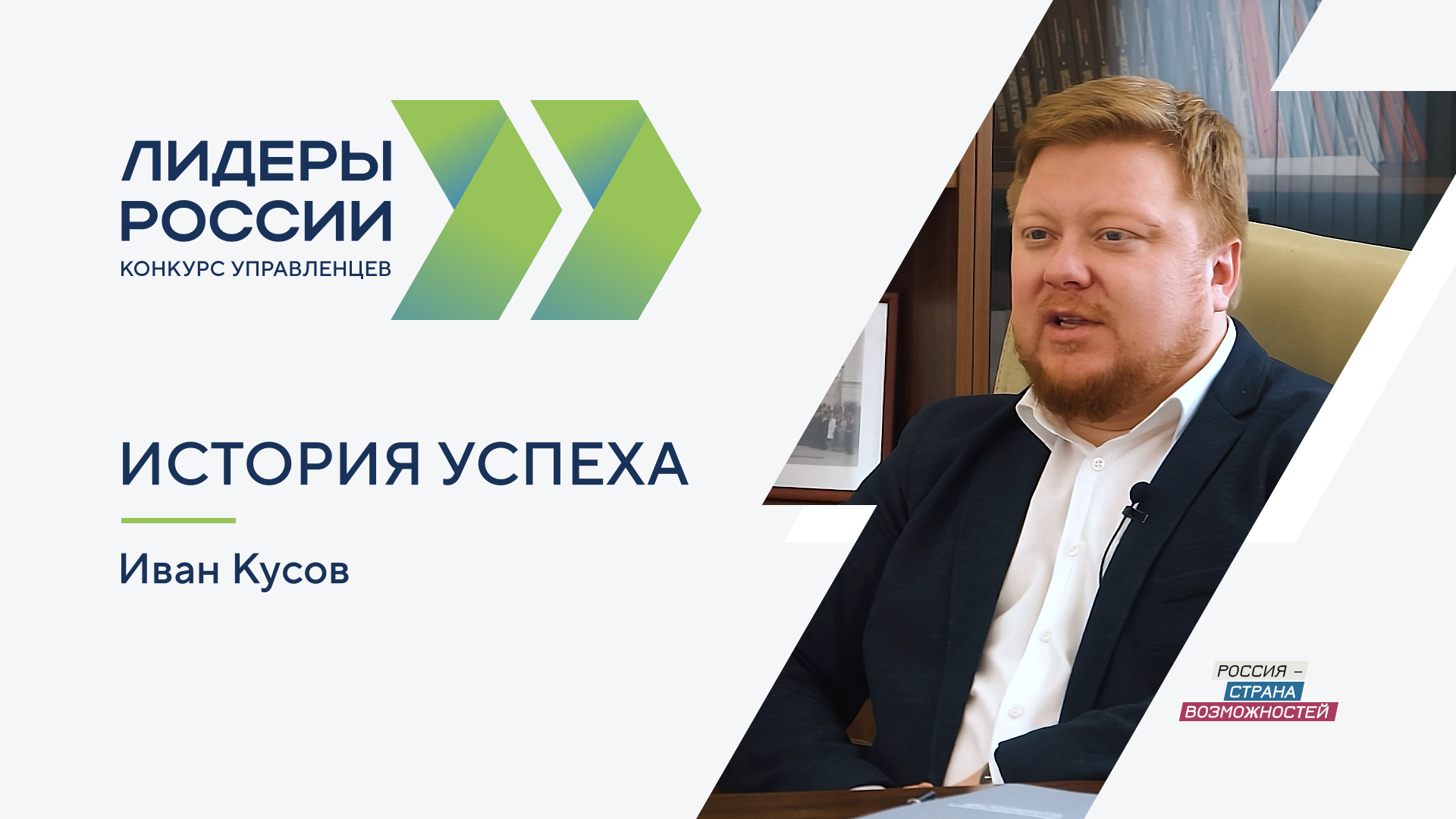 Иван Кусов | История успеха | «Лидеры России»