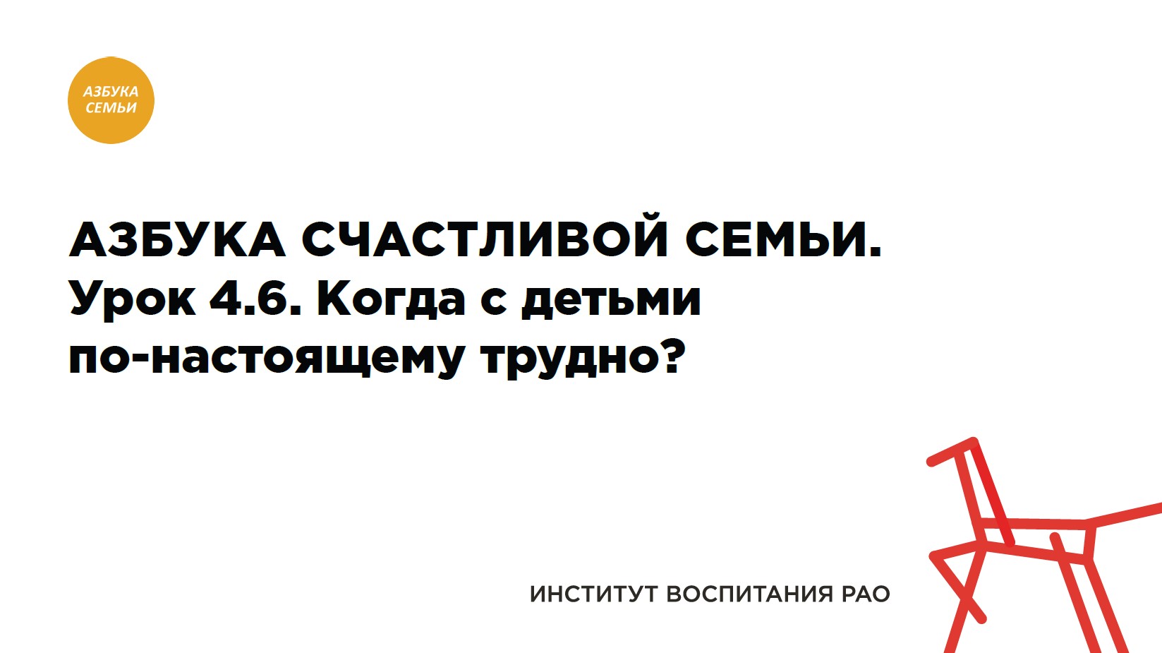 4.6. Когда с детьми по-настоящему трудно.mp4